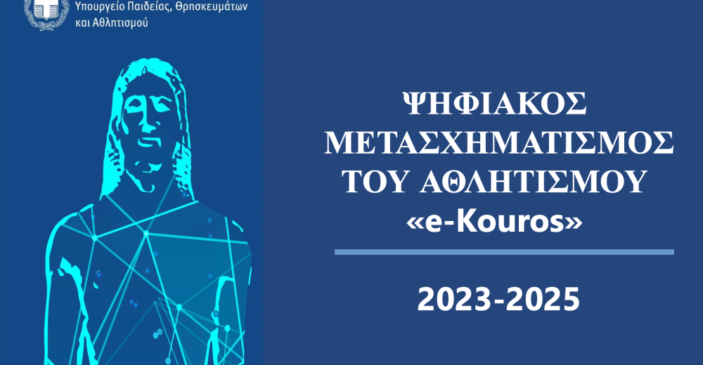Tι είναι το e-Kouros και το myKouros - SPORTSFEED